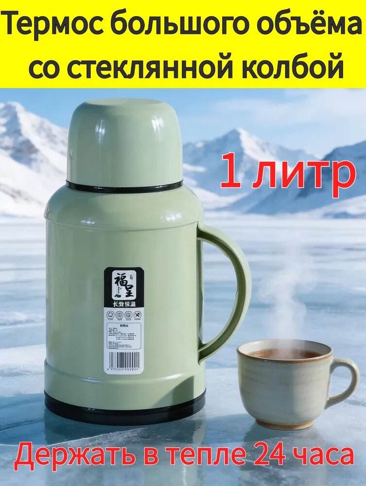 Термос С ручкой, 1 л
