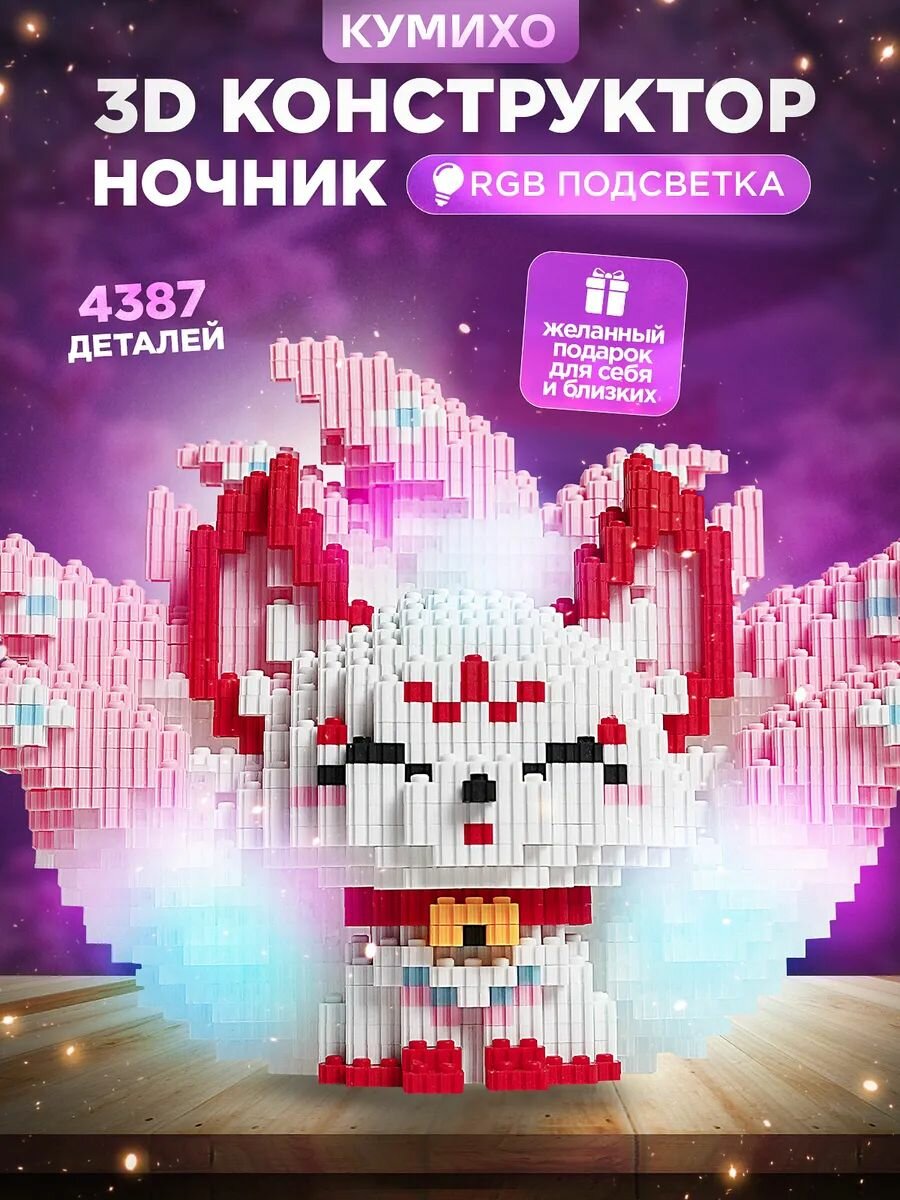 Конструктор 3D ночник Кицунэ Огненная лиса с подсветкой 4387 деталей миниблоков, лего-аналог, аниме светильник