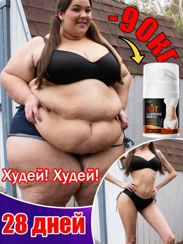 Крем для похудения жиросжигающий, против подкожного жира, Безопасное похудение, Моделирование фигуры 50 г