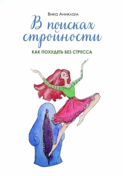 В поисках стройности. Как похудеть без стресса | Вика Аниклам | Электронная книга