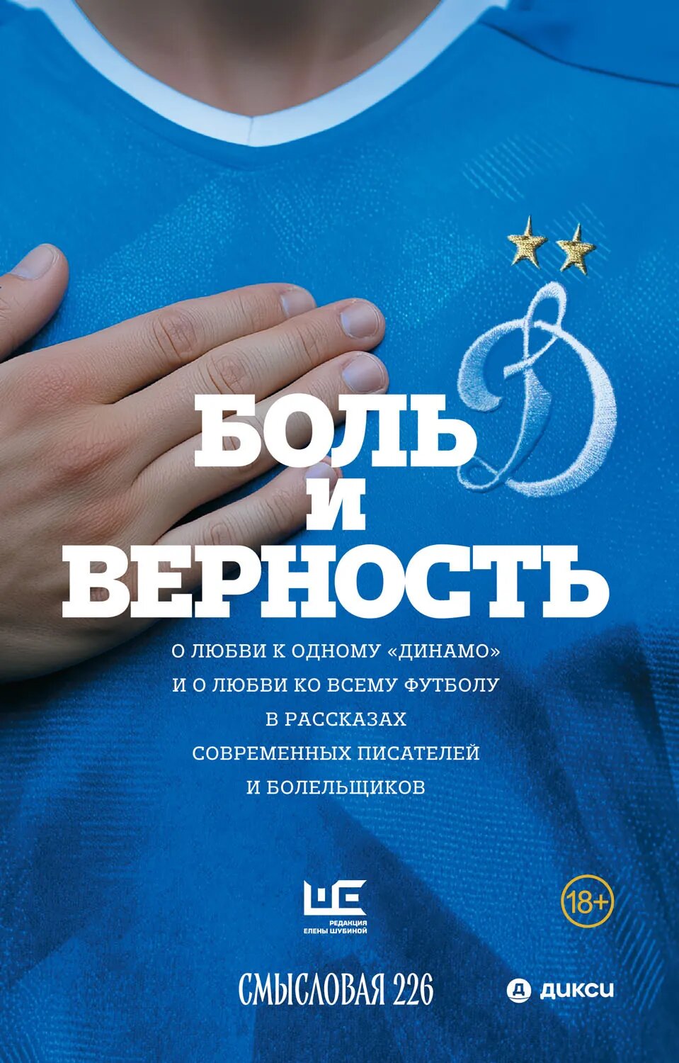 Боль и верность. О любви к одному «Динамо» и о любви ко всему футболу в рассказах современных писателей и болельщиков [Цифровая книга]