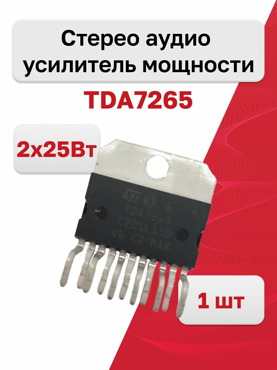 Микросхема TDA7265, Стерео аудио усилитель мощности 2х25Вт, корпус Multiwatt-11, 1 шт.