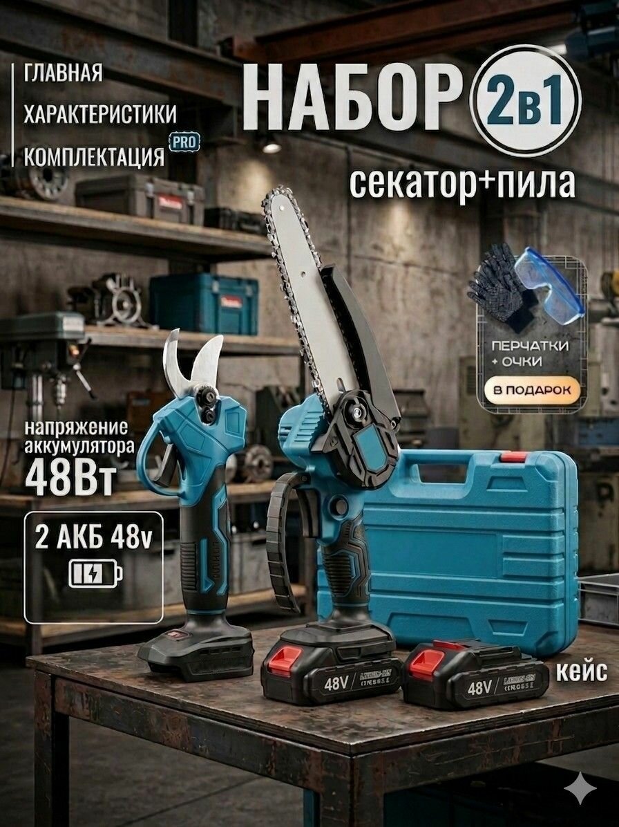 Секатор аккумуляторный садовый, пила аккумуляторная цепная. набор 2в1