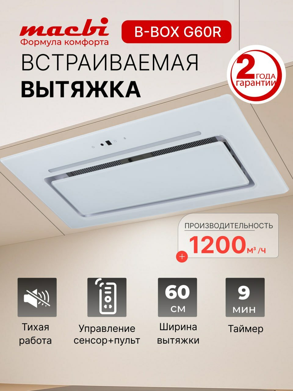 Вытяжка встраиваемая MACBI B-Box-G60R White 1200 м3/ч с пульт д/управления Белое стекло полновстраиваемая
