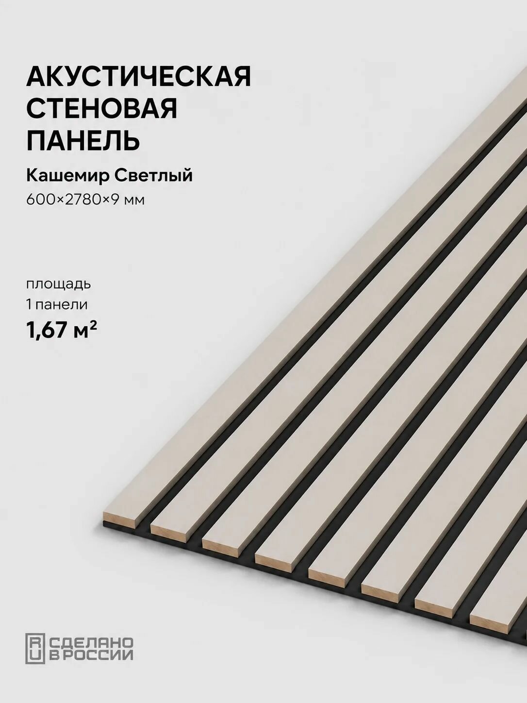 Акустическая реечная стеновая панель длинная, Кашемир, 2780х600х9 мм, PLASTWOOD