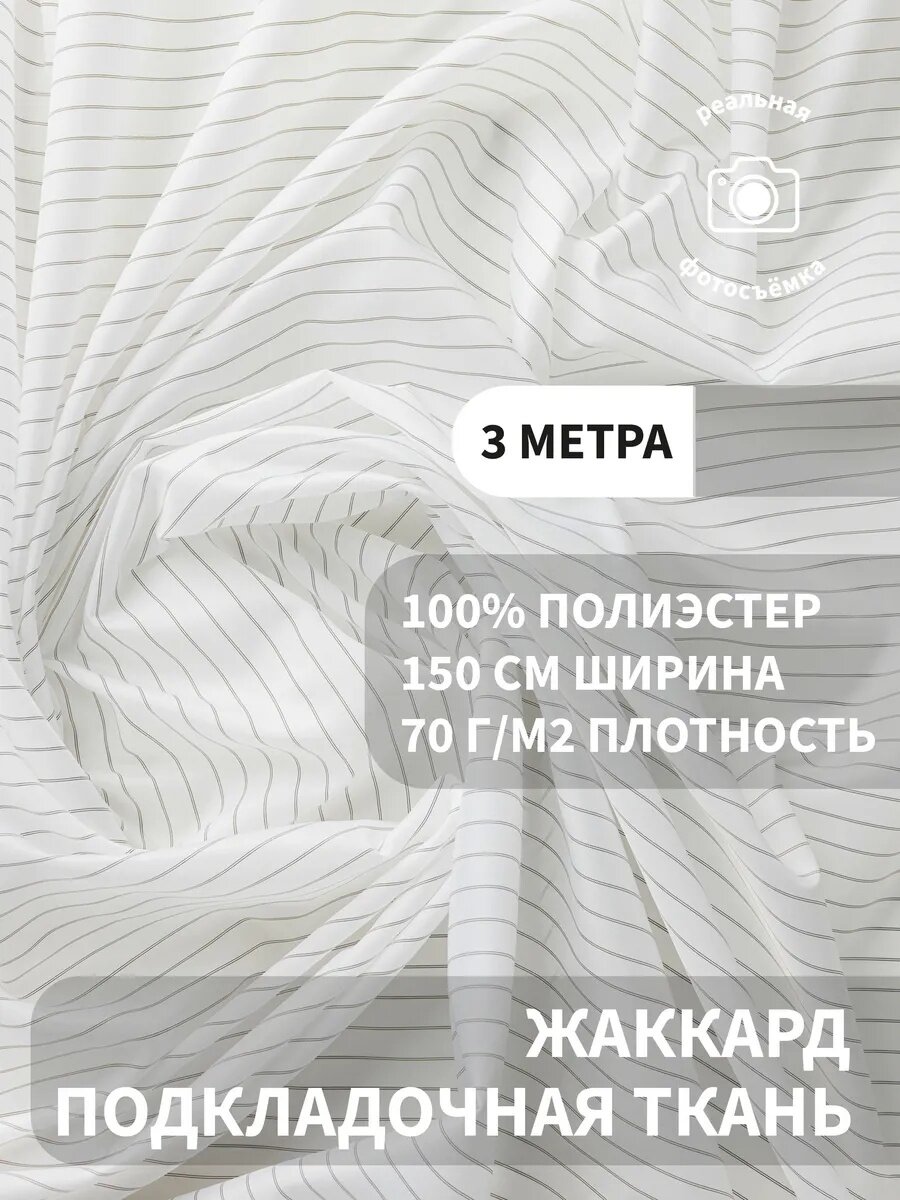 Подкладочная ткань жаккард в полоску, 100% полиэстер, 70 г/м², для подкладки одежды, жакетов, пальто и костюмов