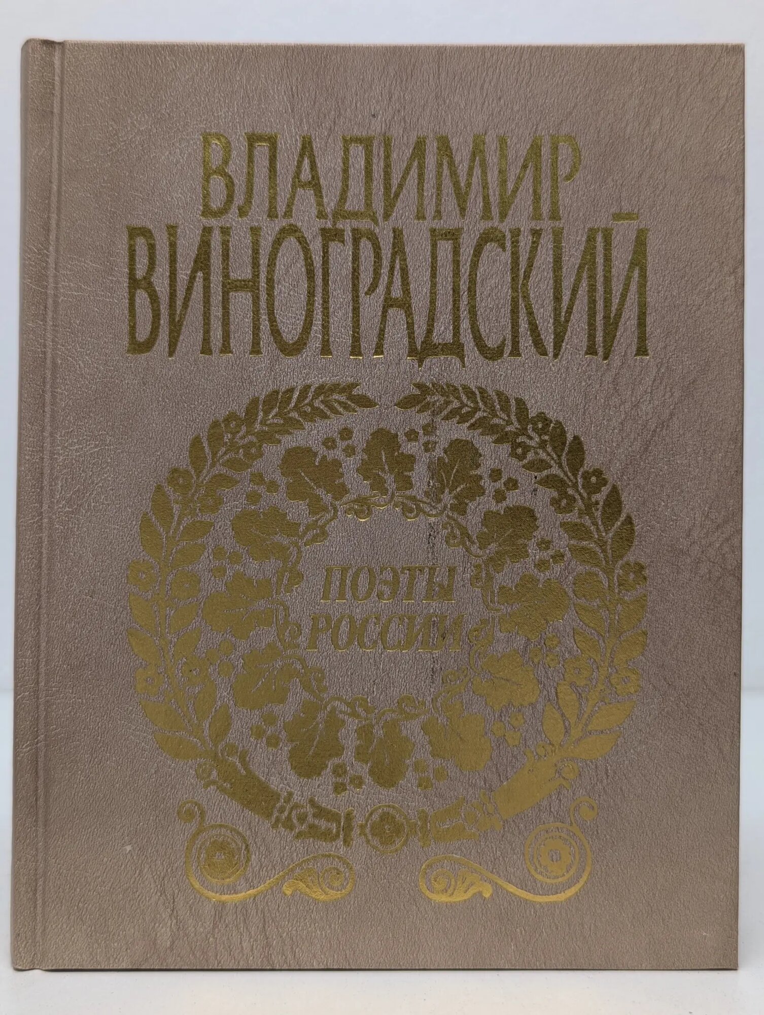 Время свиданий. Книга стихотворений Виноградский Владимир Серафимович 2001