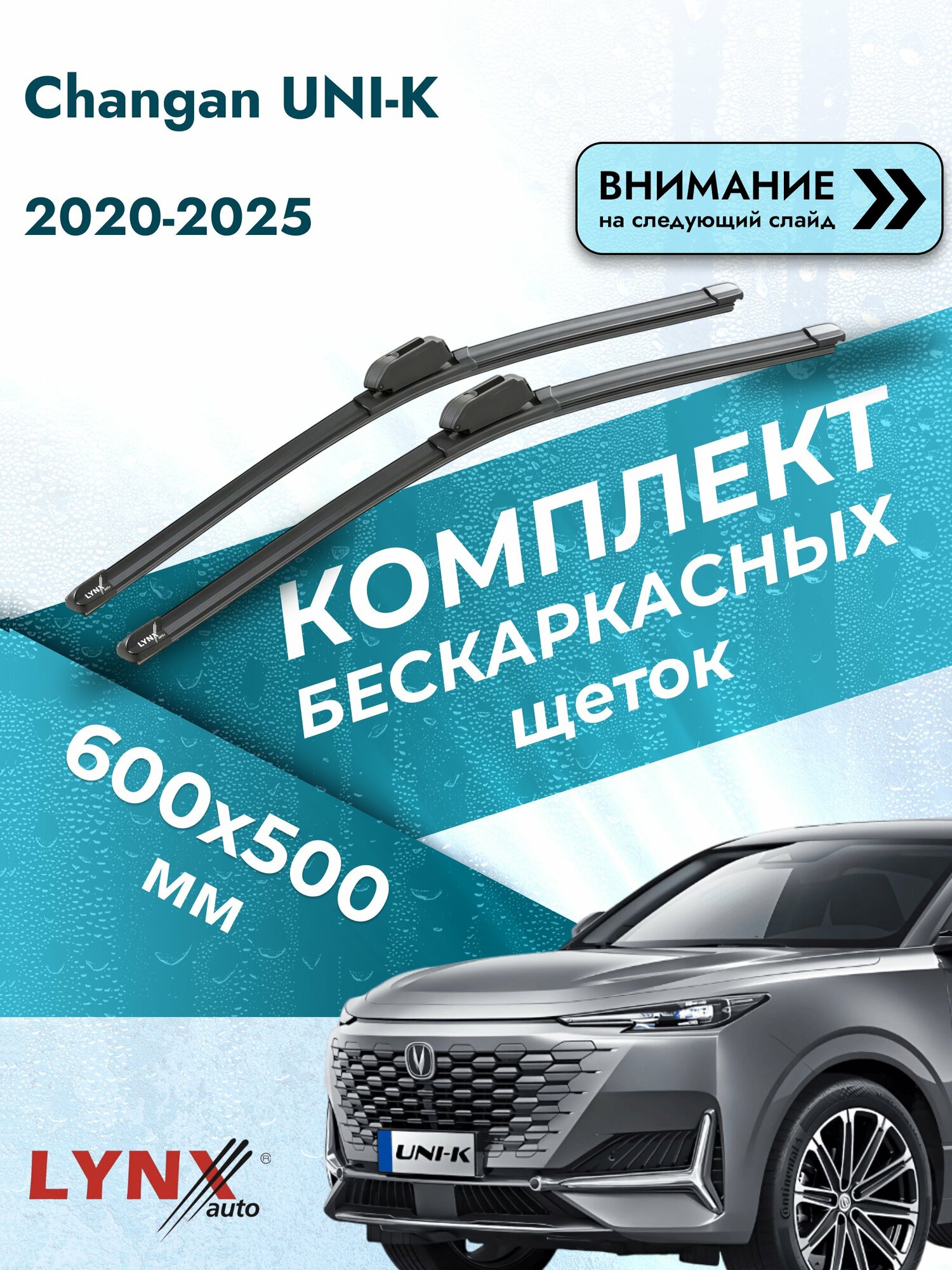 Дворники бескаркасные на Changan UNI-K 2020-2025, Комплект щёток 600x500мм (ХF600+ХF500). Чанган УНИ-К