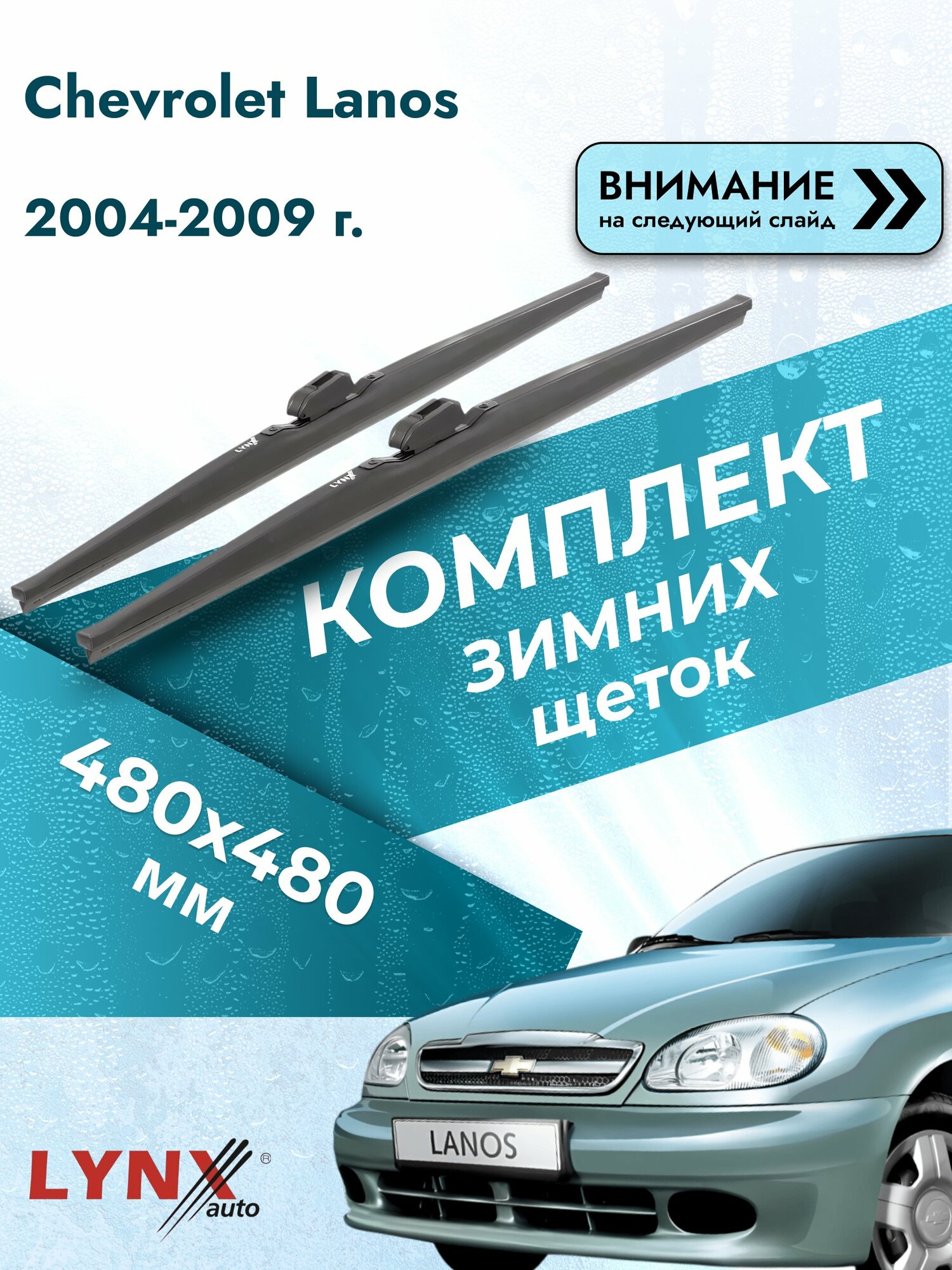 Дворники зимние на Chevrolet Lanos 2004-2009, Комплект щёток 480x480мм (LW480+LW480). Шевроле Ланос