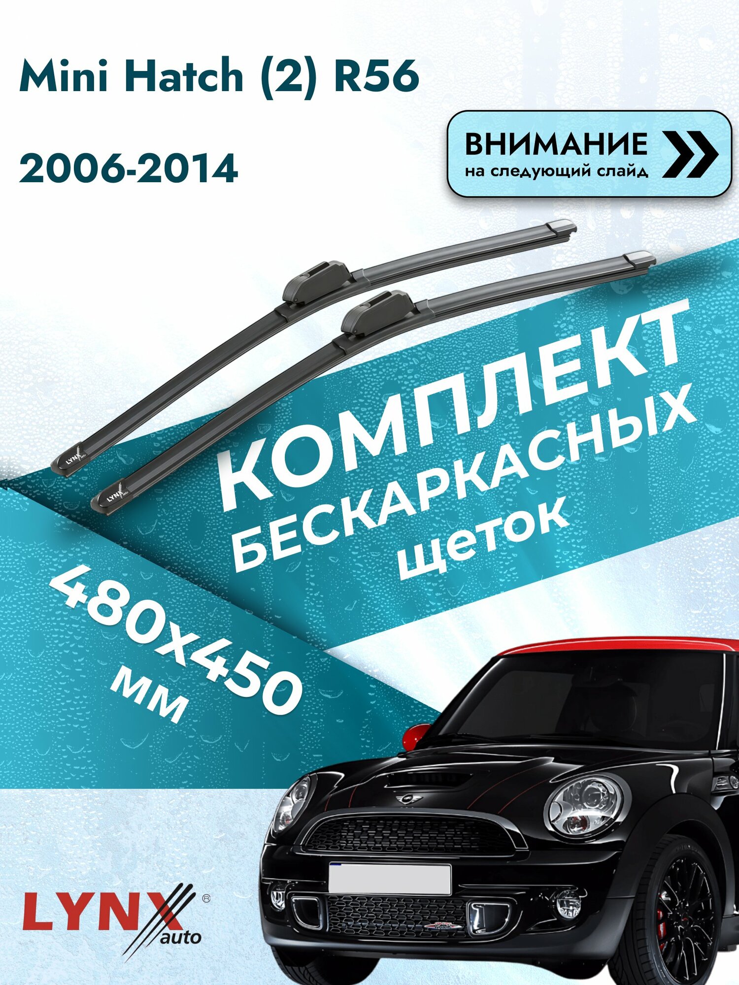 Дворники бескаркасные на Mini Hatch (2) R56 2006-2014, Комплект щёток 480x450мм (ХF480+ХF450). Мини Хэтч