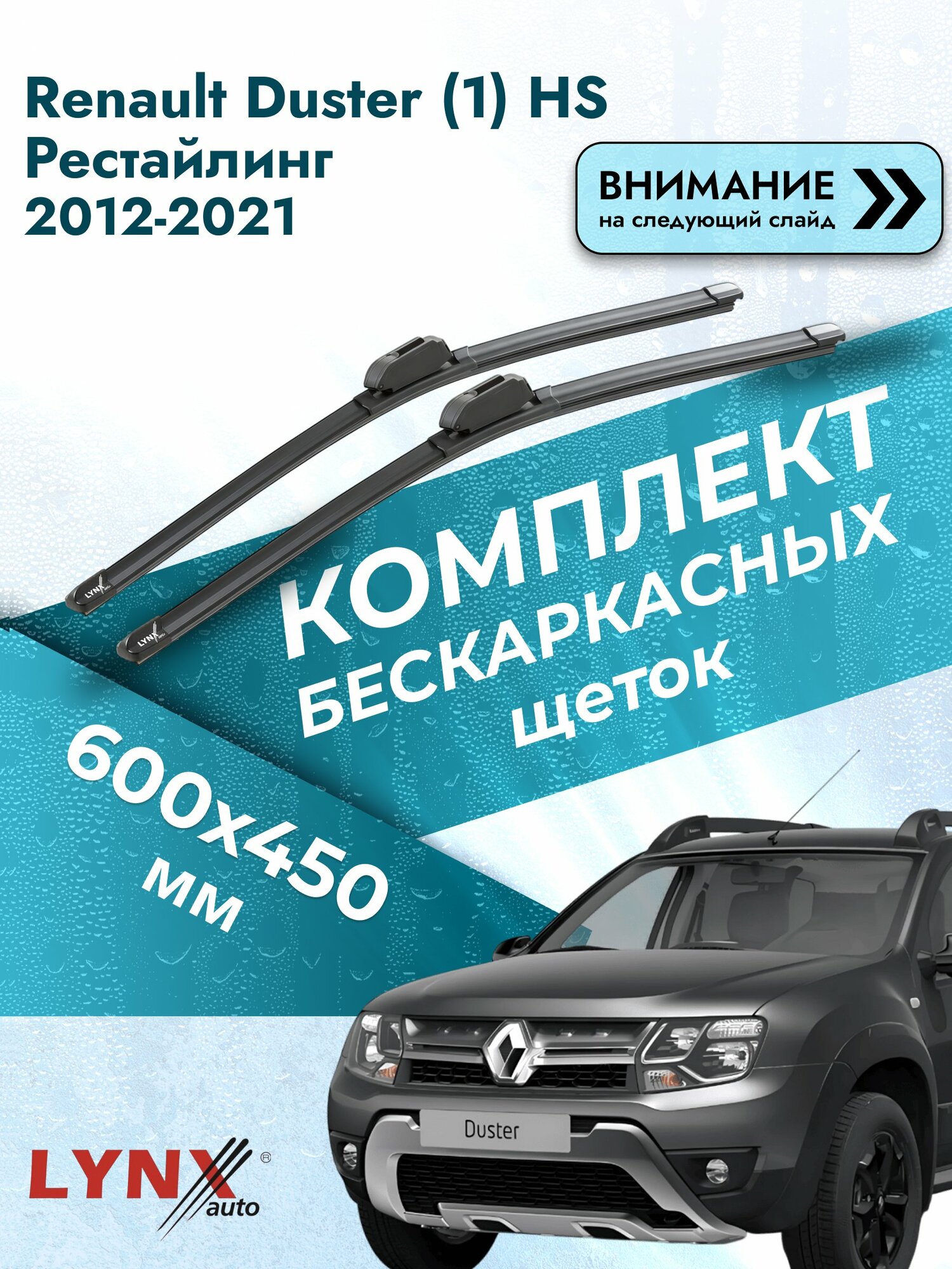 Дворники бескаркасные на Renault Duster (1) HS Рестайлинг 2012-2021, Комплект щёток 600x450мм (ХF6045V). Рено Дастер