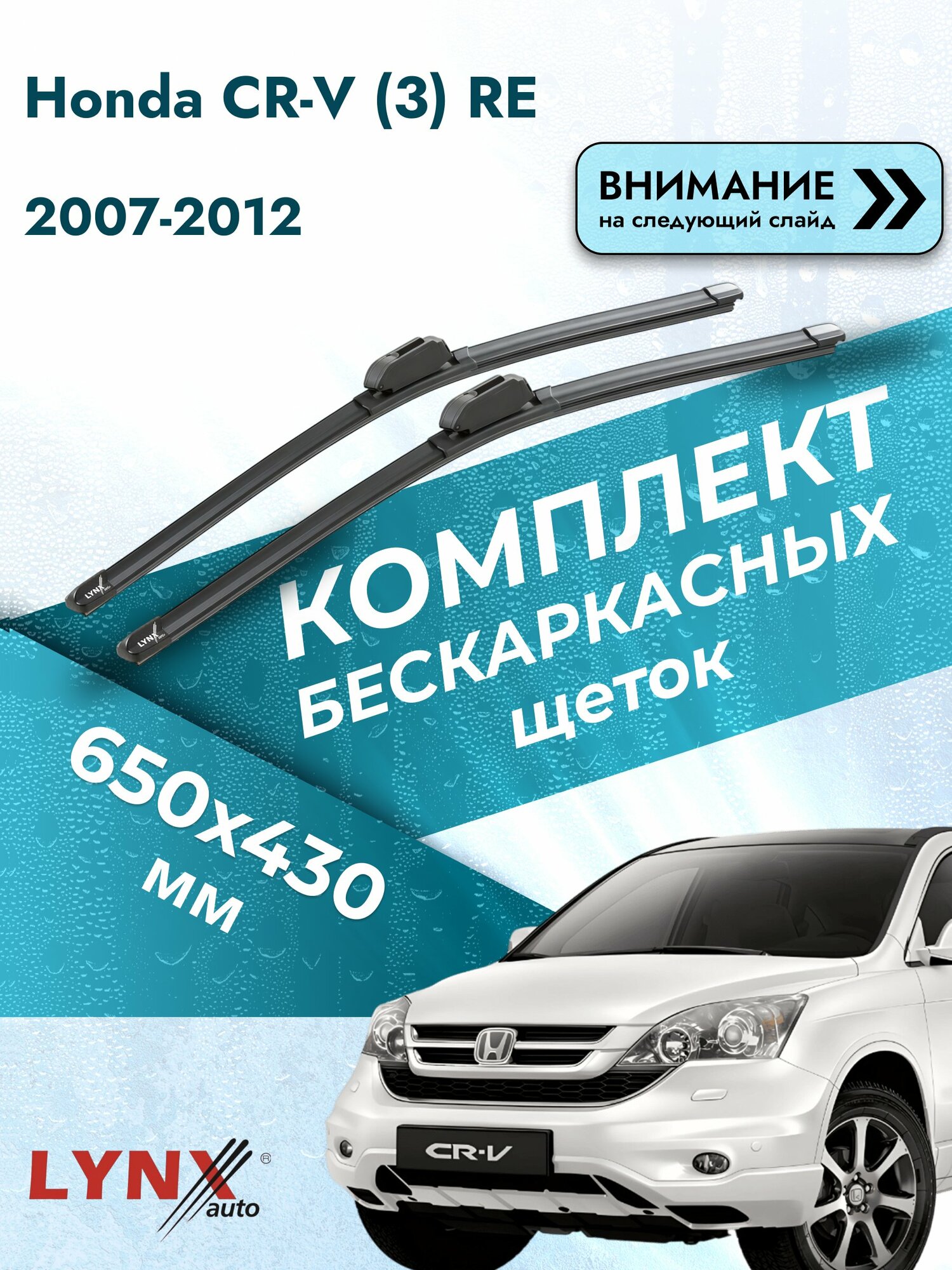 Дворники бескаркасные на Honda CR-V (3) RE 2007-2012, Комплект щёток 650x430мм (ХF650+ХF430). Хонда ЦР-В