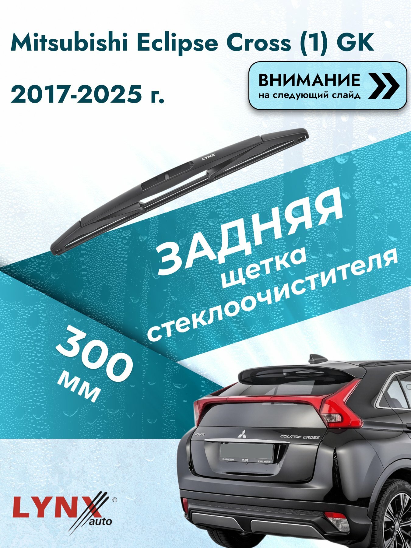Задний дворник на Mitsubishi Eclipse Cross (1) GK 2017-2025, щётка стеклоочистителя 300мм (LR30D), Мицубиси Эклипс Кросс