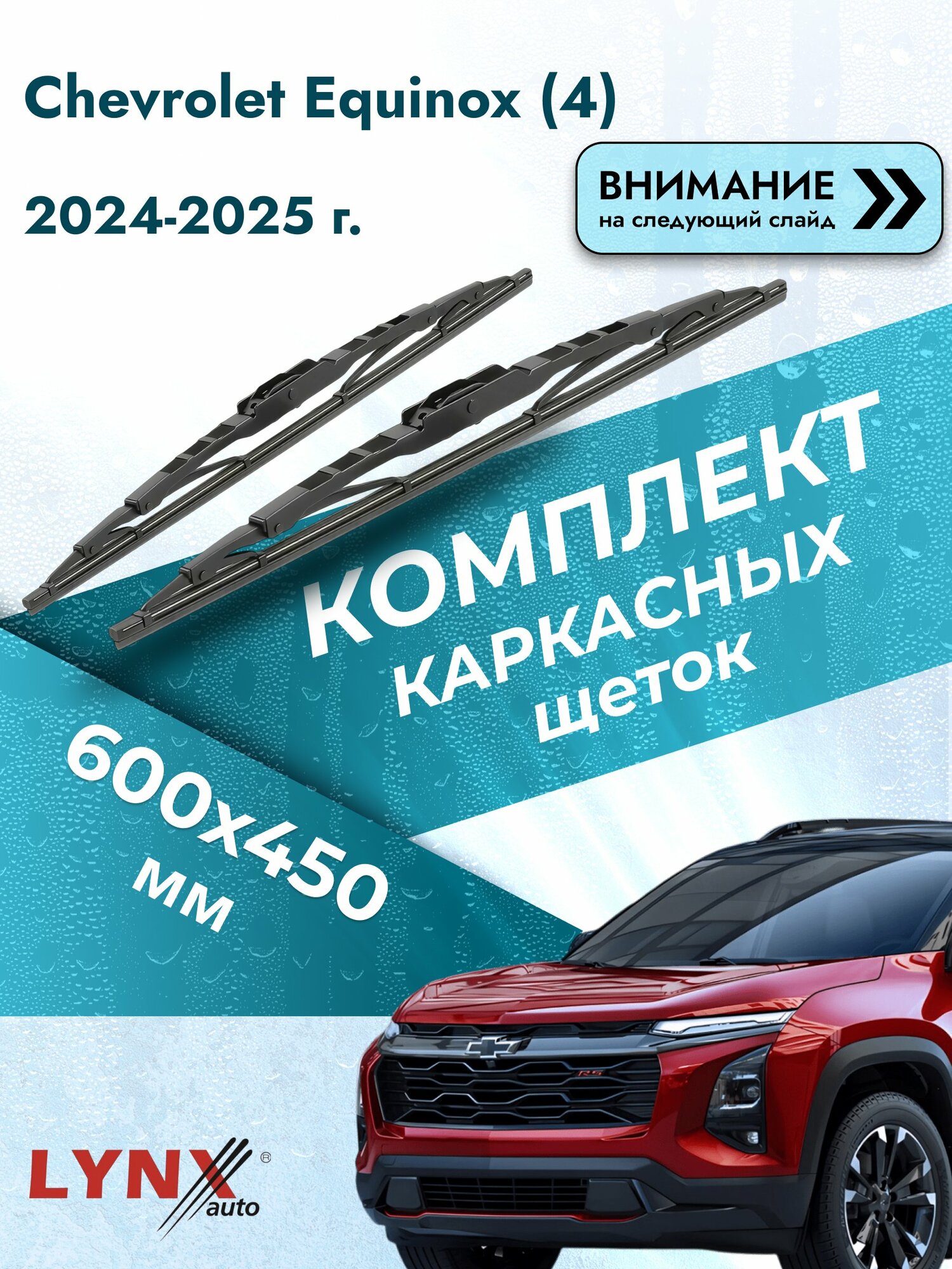 Дворники каркасные на Chevrolet Equinox (4) 2024-2025, Комплект щёток 600x450мм (600L+450L). Шевроле Эквинокс
