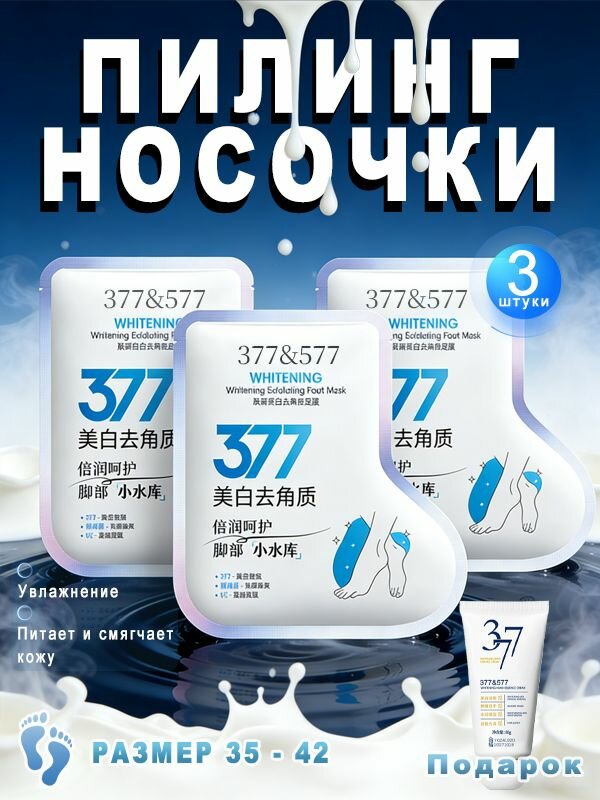 Маска для ног 377 отшелушивающая, педикюрные носочки, набор 3 пар Для домашнего педикюра Для отбеливания и удаления ороговевшей кожи В подарок крем 377 для отбеливания и увлажнения