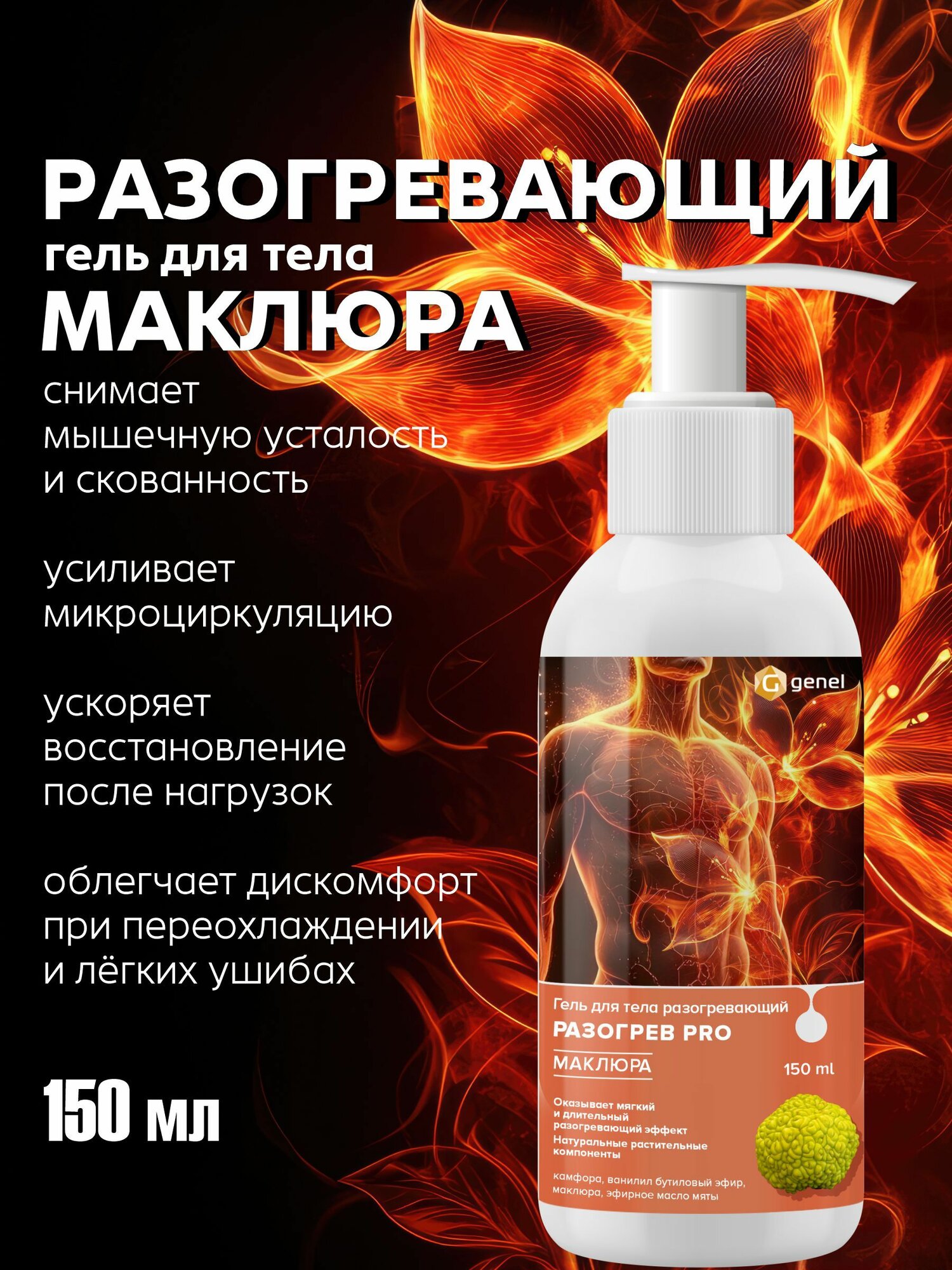 Гель для тела разогревающий Маклюра 150 мл, Гель для суставов, при болях в суставах и отложении солей
