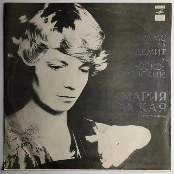 Брамс / Хиндемит / Зноско-Боровский - Мария Чайковская - Соната No 2 Для Виолончели И Фортепиано / Соната Для Виолончели Соло / Соната Для Скрипки И Виолончели VG+