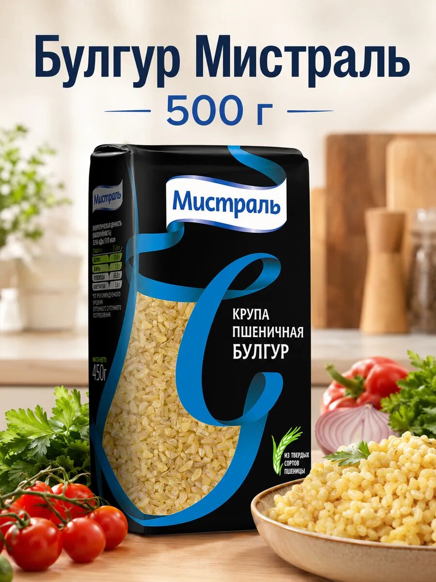 Булгур Мистраль крупа пшеничная 500 г для гарнира и плова