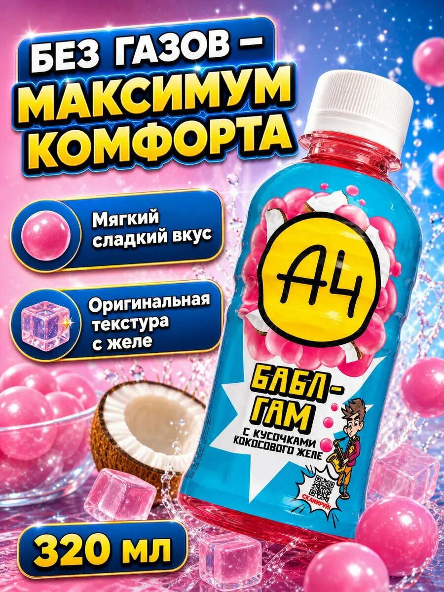 Напиток А4 Бабл-гам 320 мл — фото 1