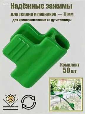 Клипсы для парника30 х 40мм, ABS пластик, 50 шт