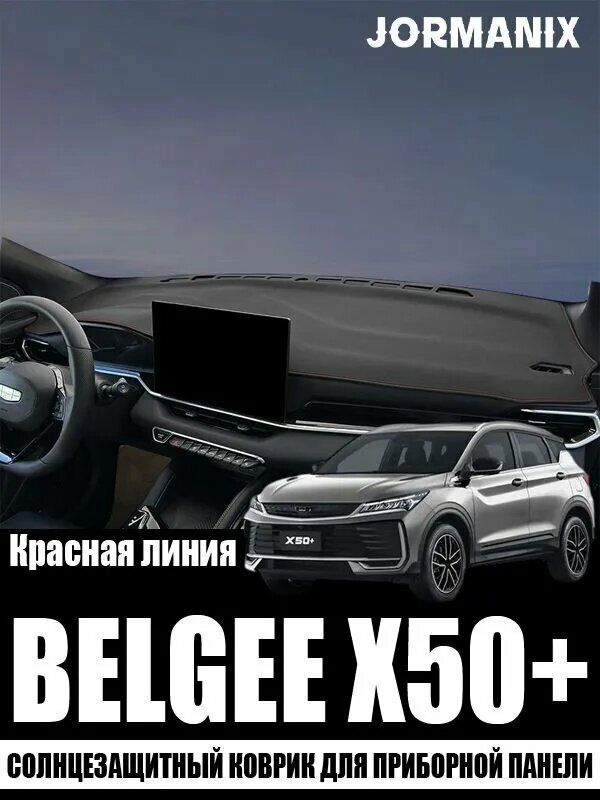 Солнцезащитный коврик для приборной панели belgee x50+, belgee x50+ аксессуары