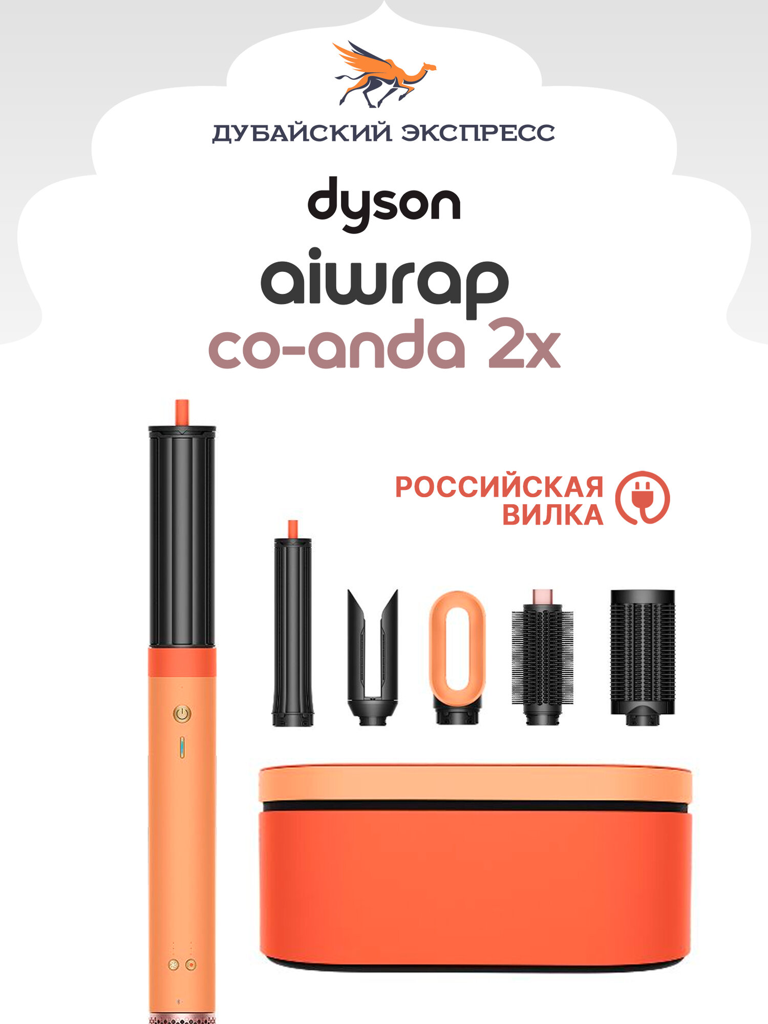 Стайлер Dyson HS09 Aiwrap Co-Anda 2X - Straight and Wavy - Ceramic Apricot/Topaz - 264003-01 - EU