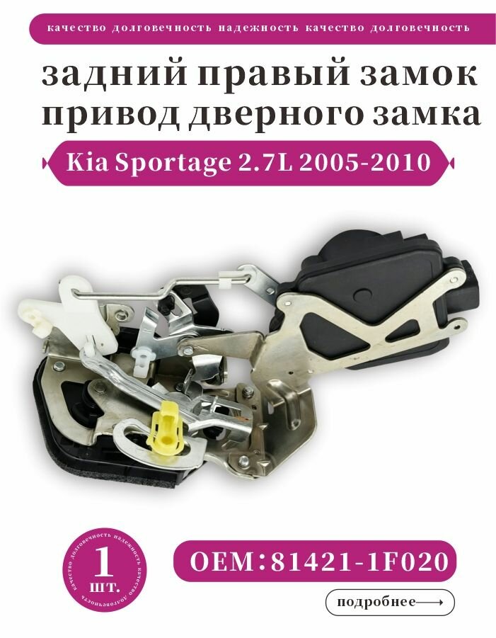 Задний правый замок, привод дверного замка, для Kia Sportage 2.7L 2005-2010 58 81421-1F020
