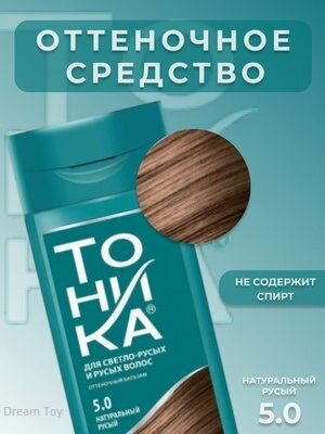 Тоника, Оттеночное средство, Натуральный русый с эффектом биоламинирования 5.0, 150 мл/