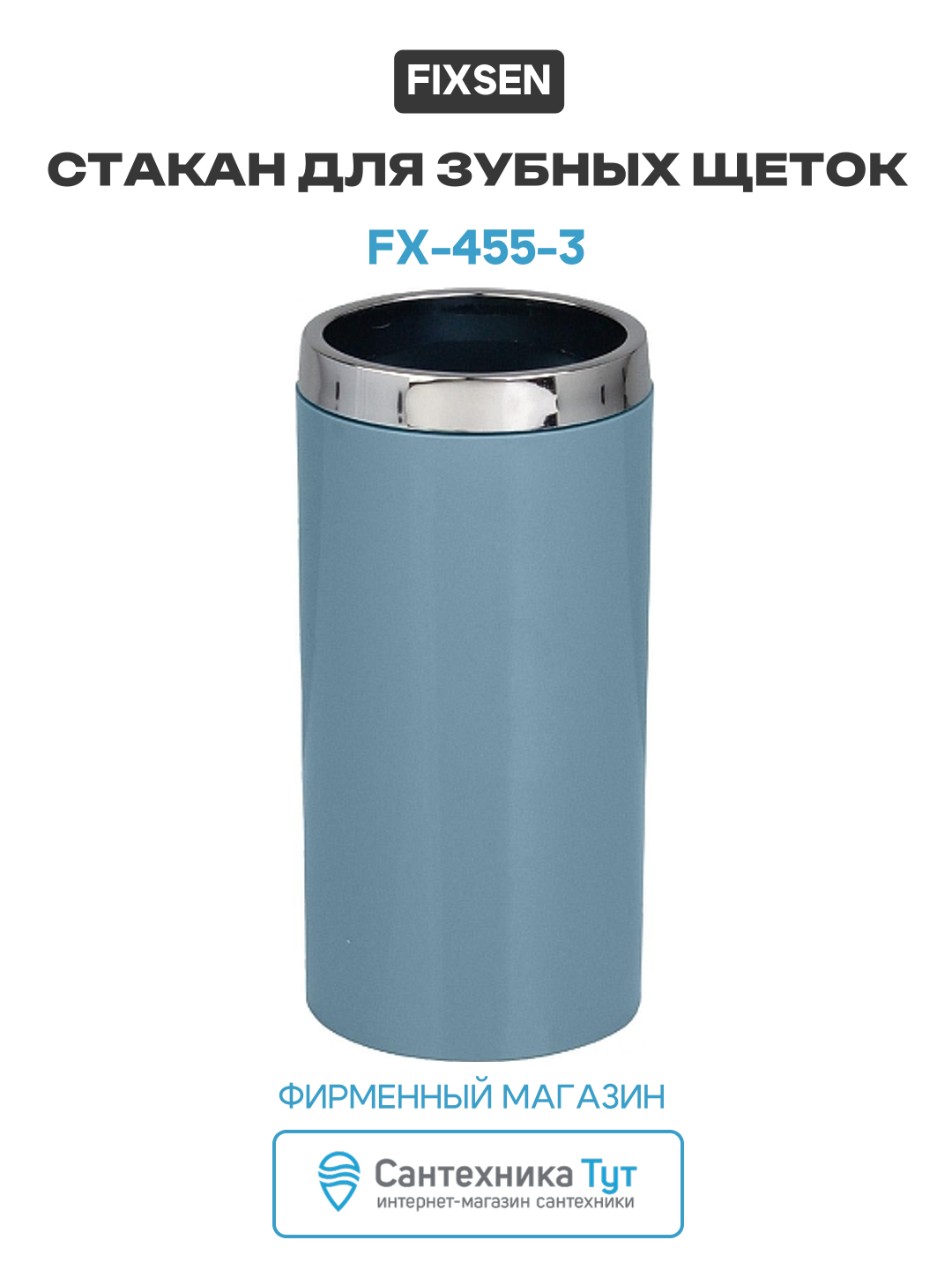 Стакан для зубных щеток Fixsen FX-455-3 цвет Синий, качество и стильный дизайн