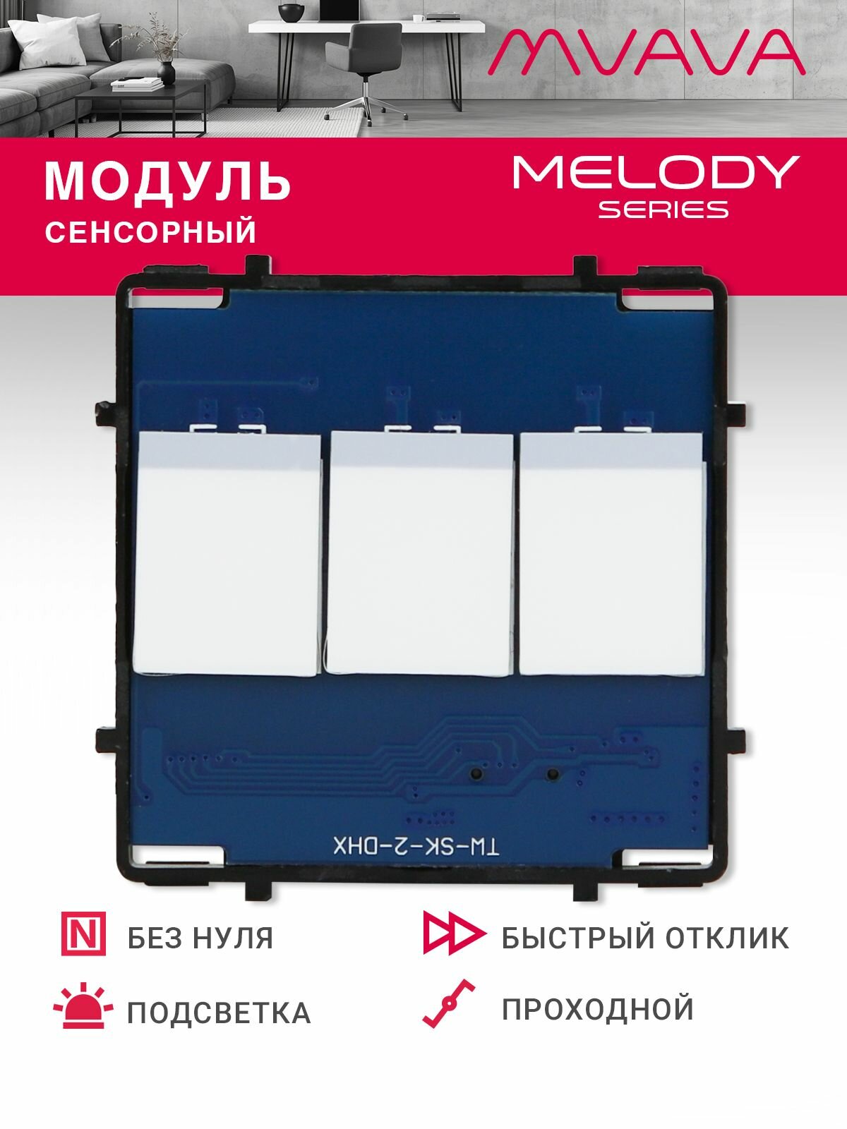 Сенсорный модуль, 3 клавиши проходной (без панели)
