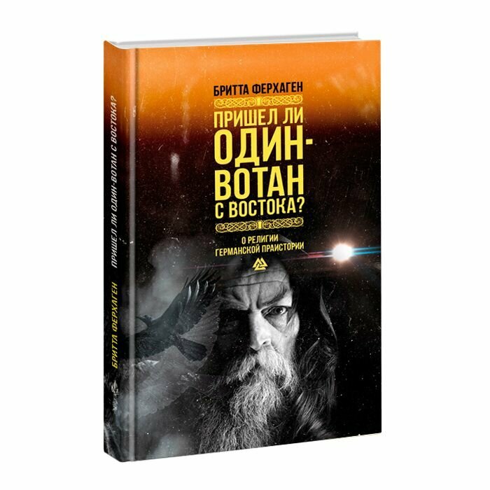 Пришел ли Один-Вотан с востока?