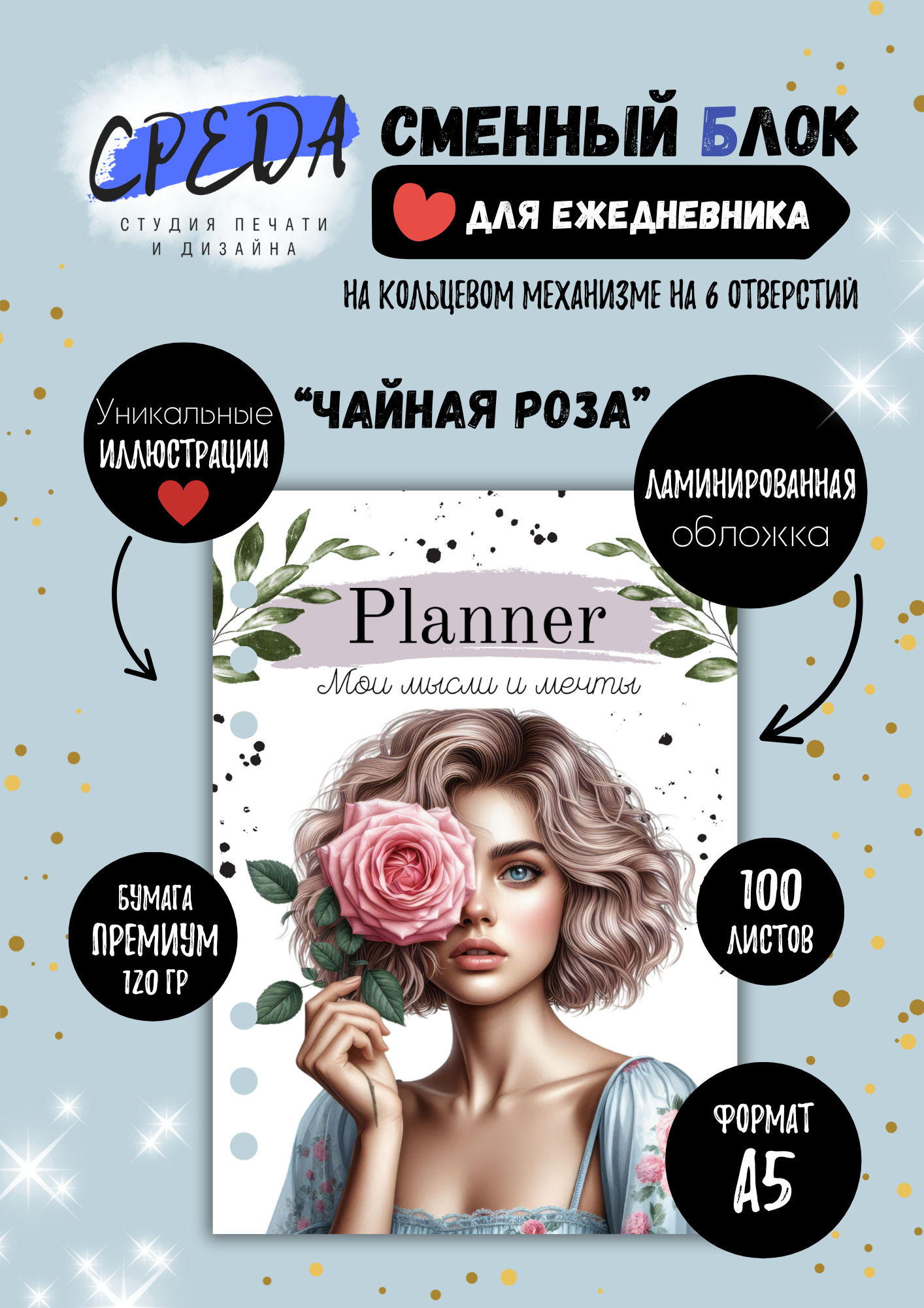 Блок бумажный среда "Чайная Роза", сменный, недатированный, А5, 200 листов, Роза, в клетку