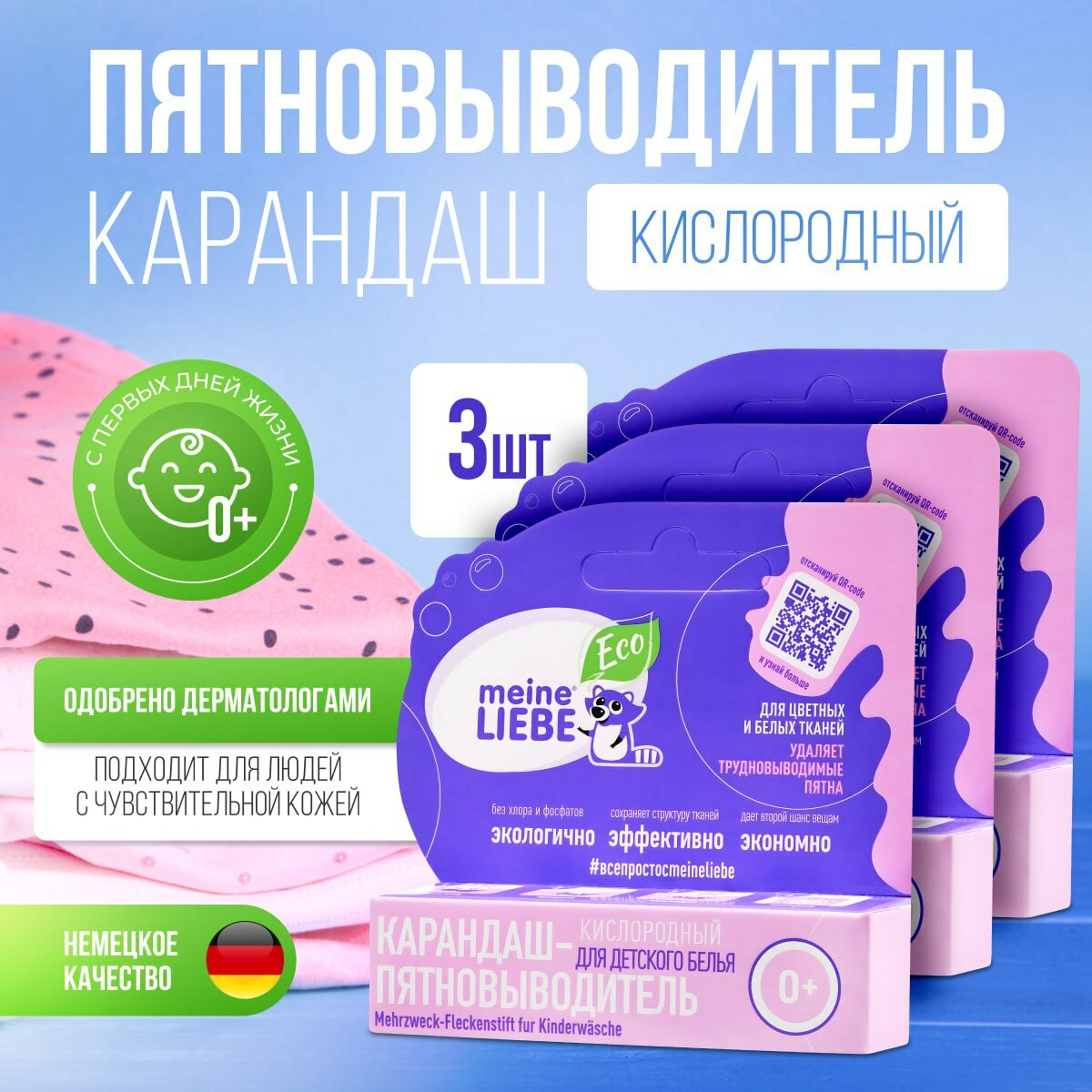 Кислородный Карандаш-пятновыводитель MEINE LIEBE для детского белья ЭКО, без хлора, фосфатов 3 шт