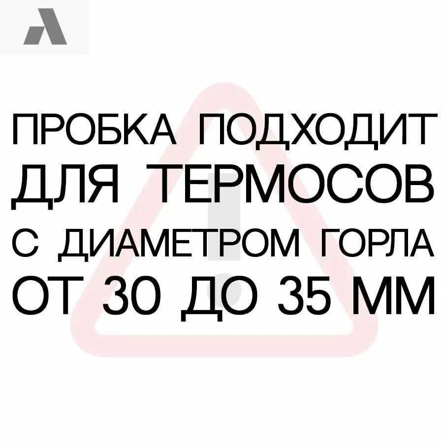 Пробка для термоса — фото 1