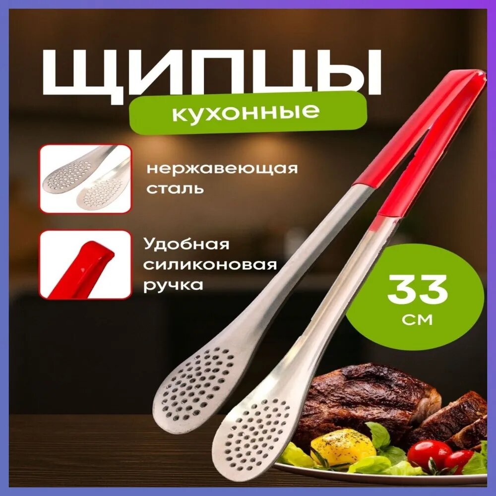 Щипцы кухонные "щипцы", длина 33.1 см