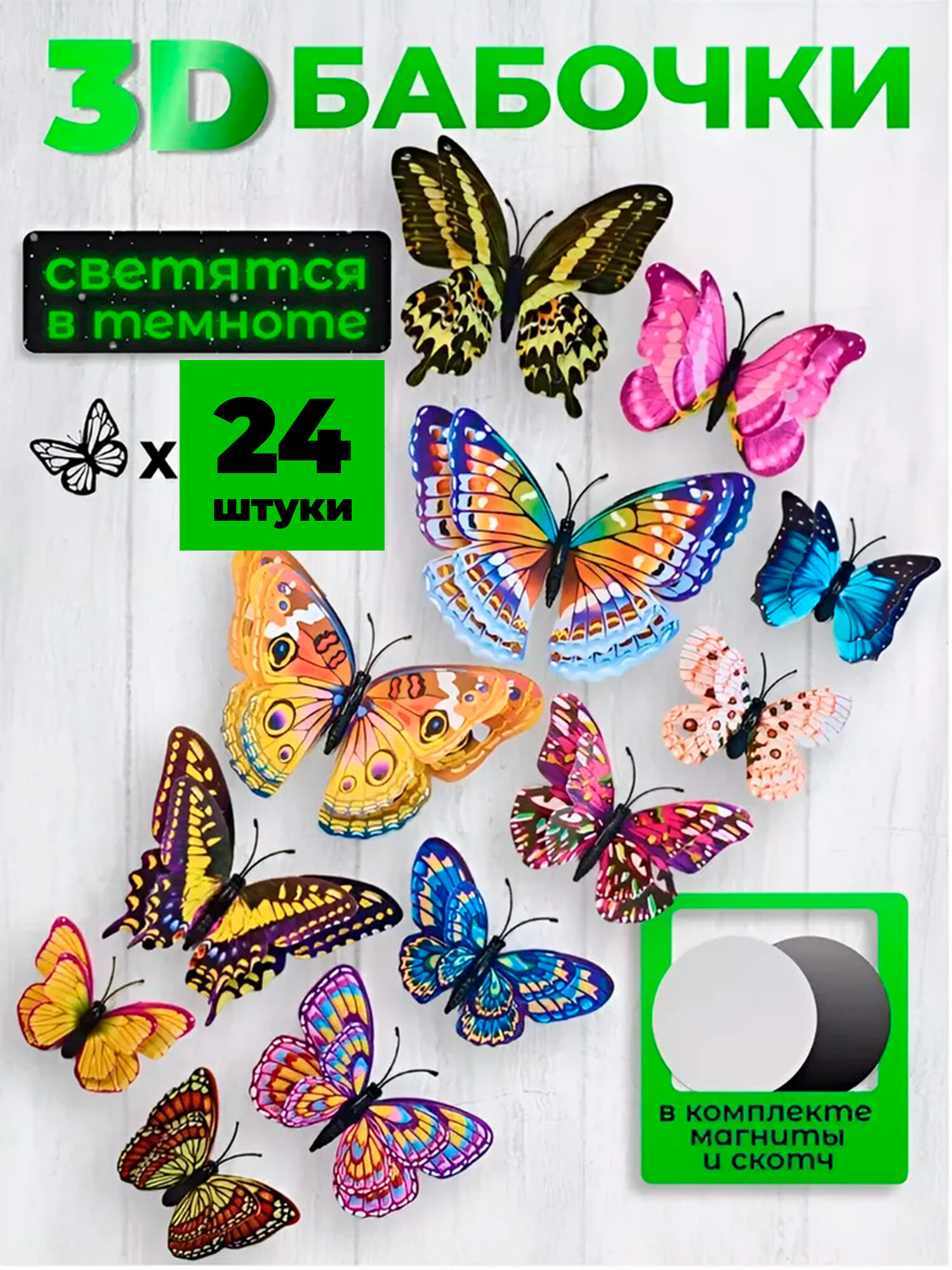Светящиеся бабочки флуоресцентные/ Бабочки декоративные / Наклейки интерьерные 3Д магнитные 24 штуки