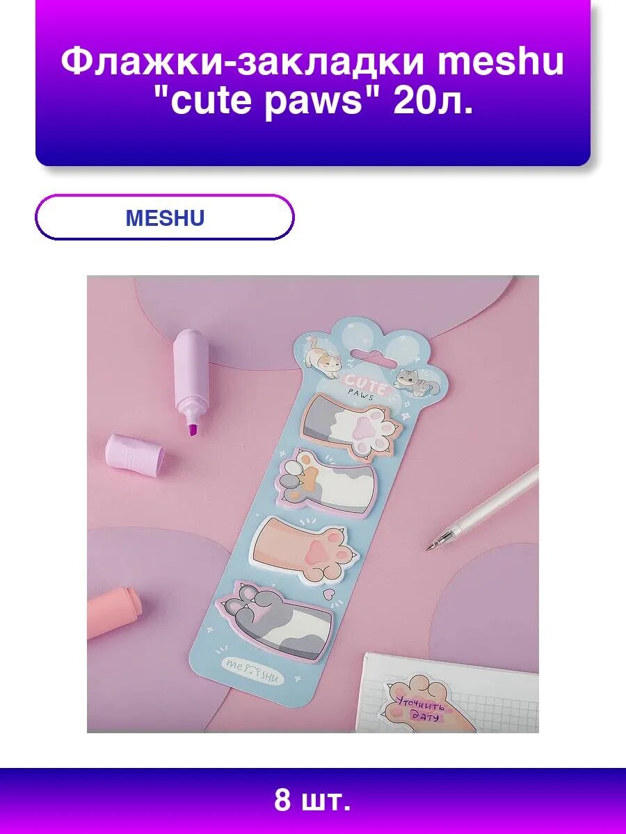 8шт. Флажки-закладки MESHU: Очаровательные Лапки, 20л