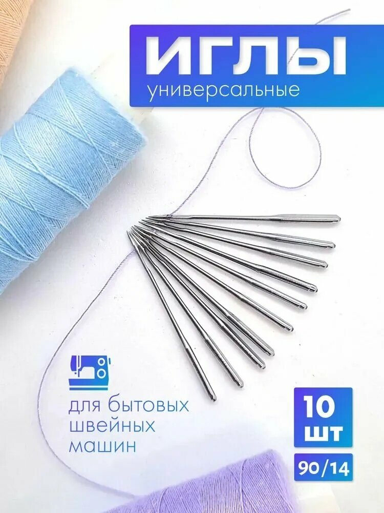 Набор игл для швейной машины 10 шт размер 90/14, универсальные
