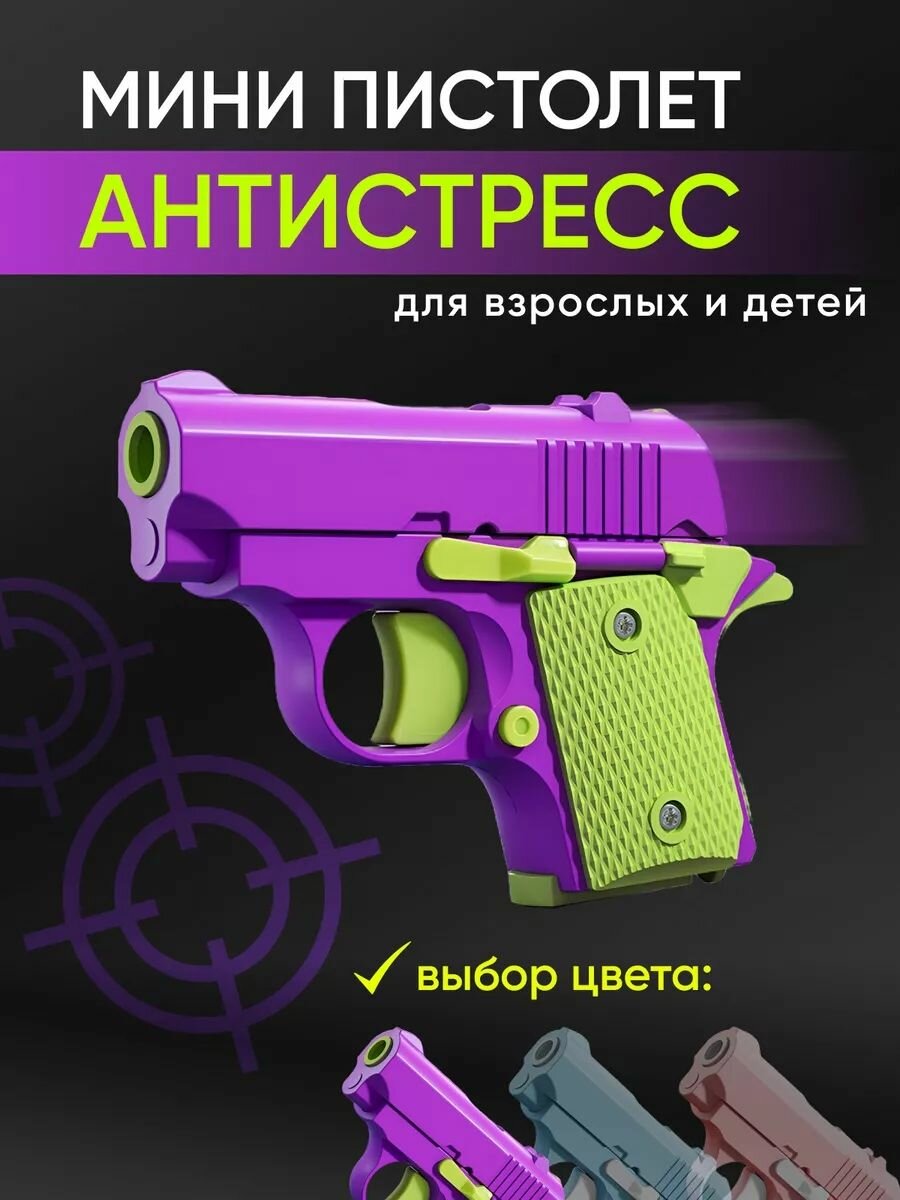 Игрушечный пистолет антистресс Colt 1911