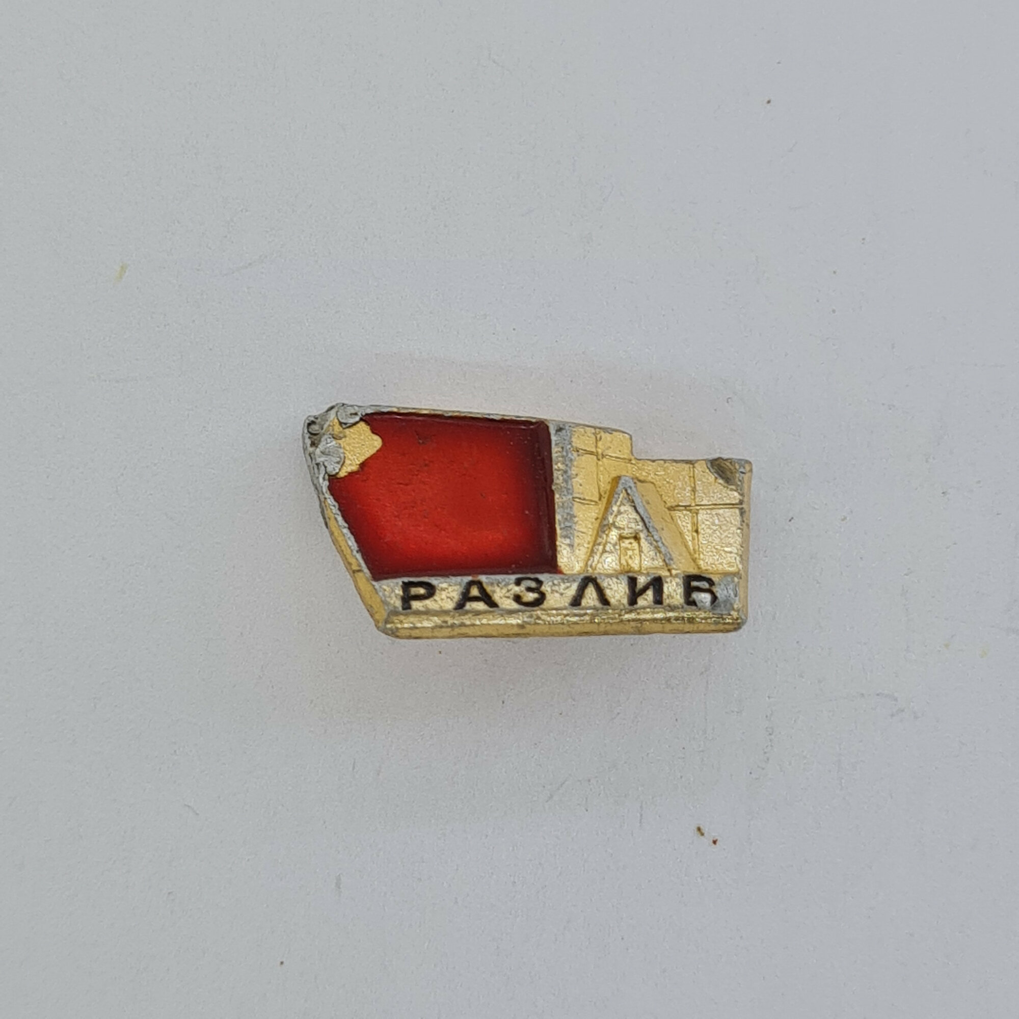Значок СССР. Разлив, Ленин, красное знамя. Винтажный значек.