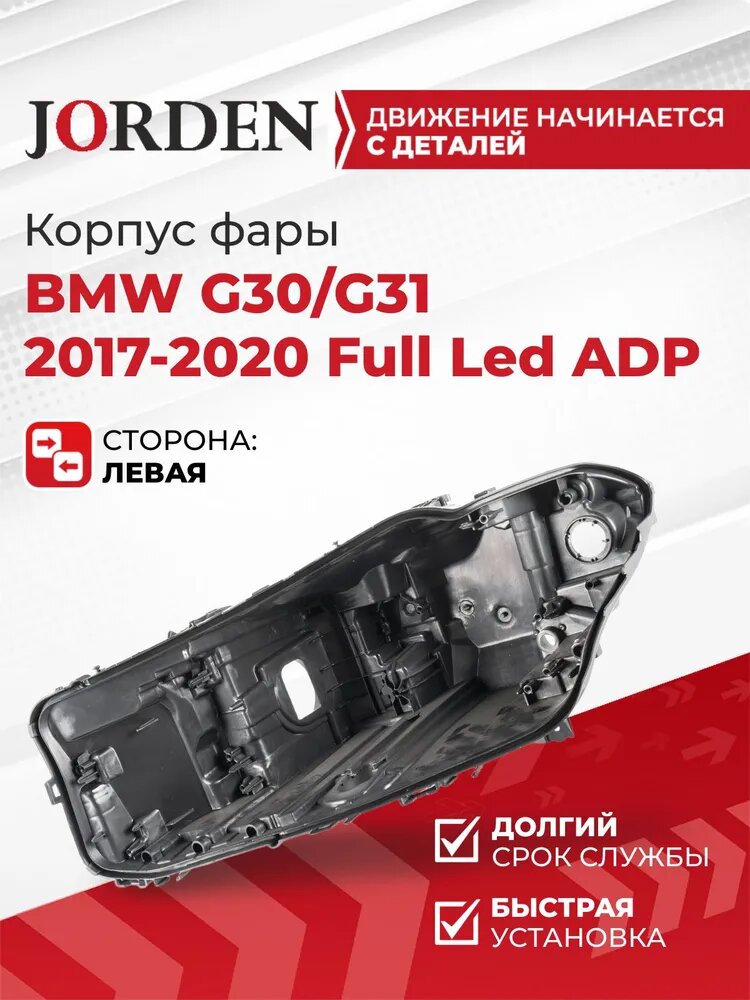 JORDEN Корпус фары BMW 5-series G30/G31 2017-2020 Full Led ADP, переднее левое, черный, 1 шт.