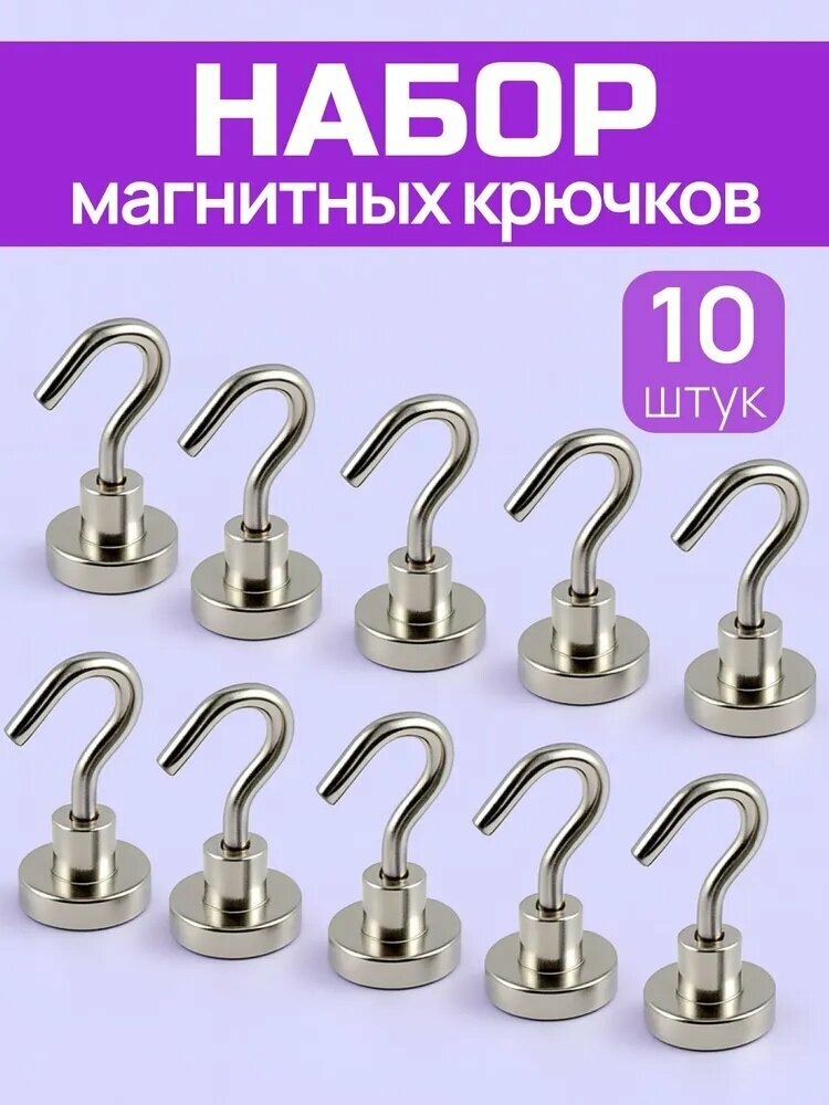 Магнитные крючки GEALFIS универсальные набор 10 шт, выдерживают до 1.5 кг каждый, крючки без сверления для холодильника, шкафов и металлических поверхностей