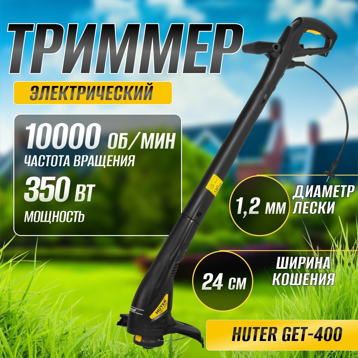 Электрический триммер GET-400 Huter ( 350 Вт, 10000 об/мин, скашивание леской 24 см, диаметр лески 1,2 м)