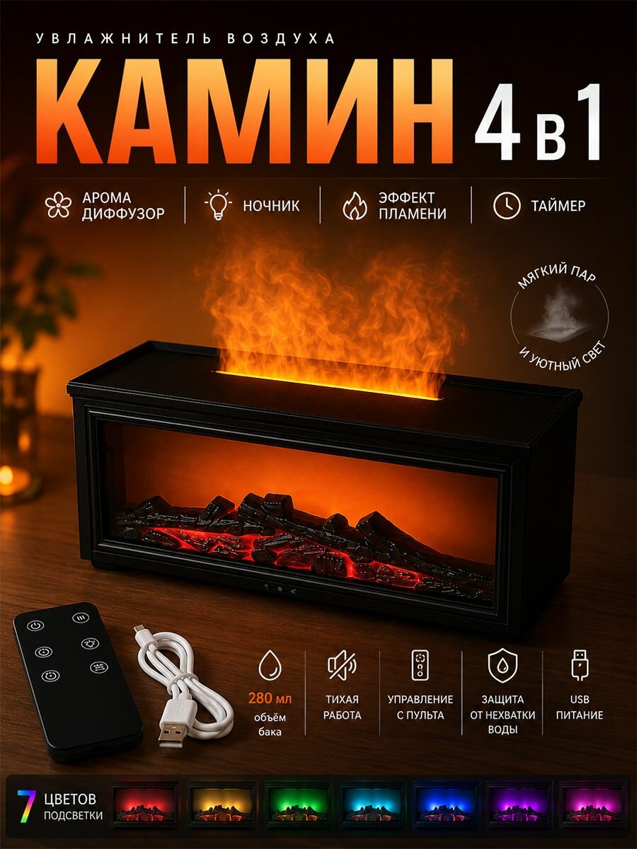 4-в-1, домашний камин-увлажнитель, разноцветное имитационное пламя, черный, бесшумный, пульт ДУ