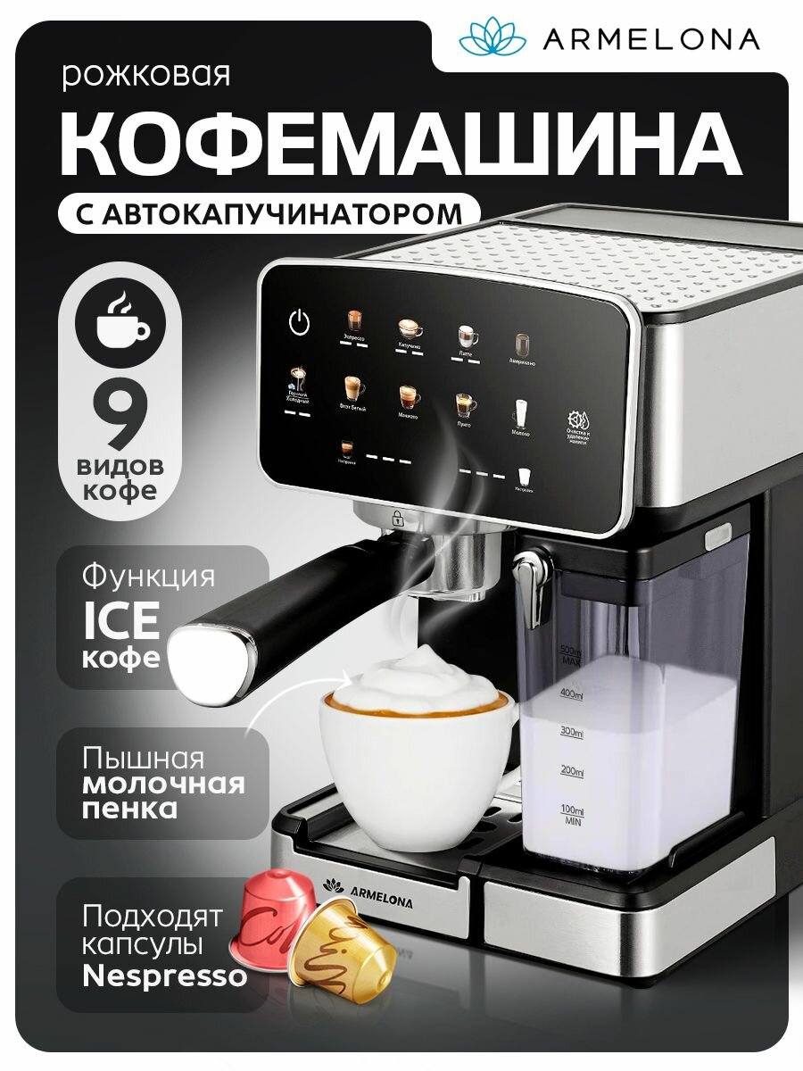 Кофемашина рожковая автоматическая с капучинатором и адаптером для капсул Armelona 20 Бар