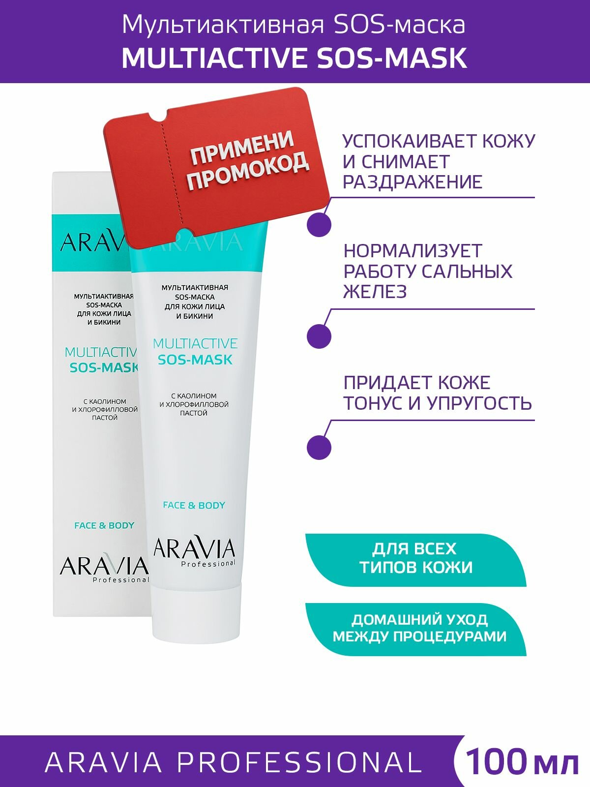 ARAVIA Professional Мультиактивная SOS-маска для лица и бикини с каолином и хлорофилловой пастой Multiactive SOS-mask, 100 мл