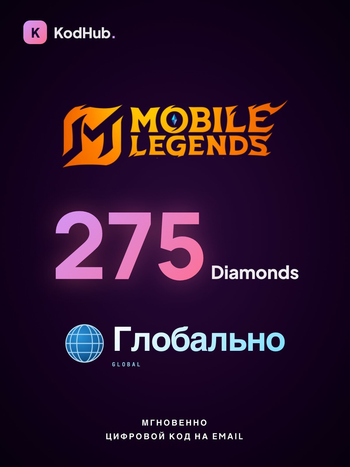 Алмазы Mobile Legends — 275 Diamonds | пополнение по Game ID | глобально | Цифровой код