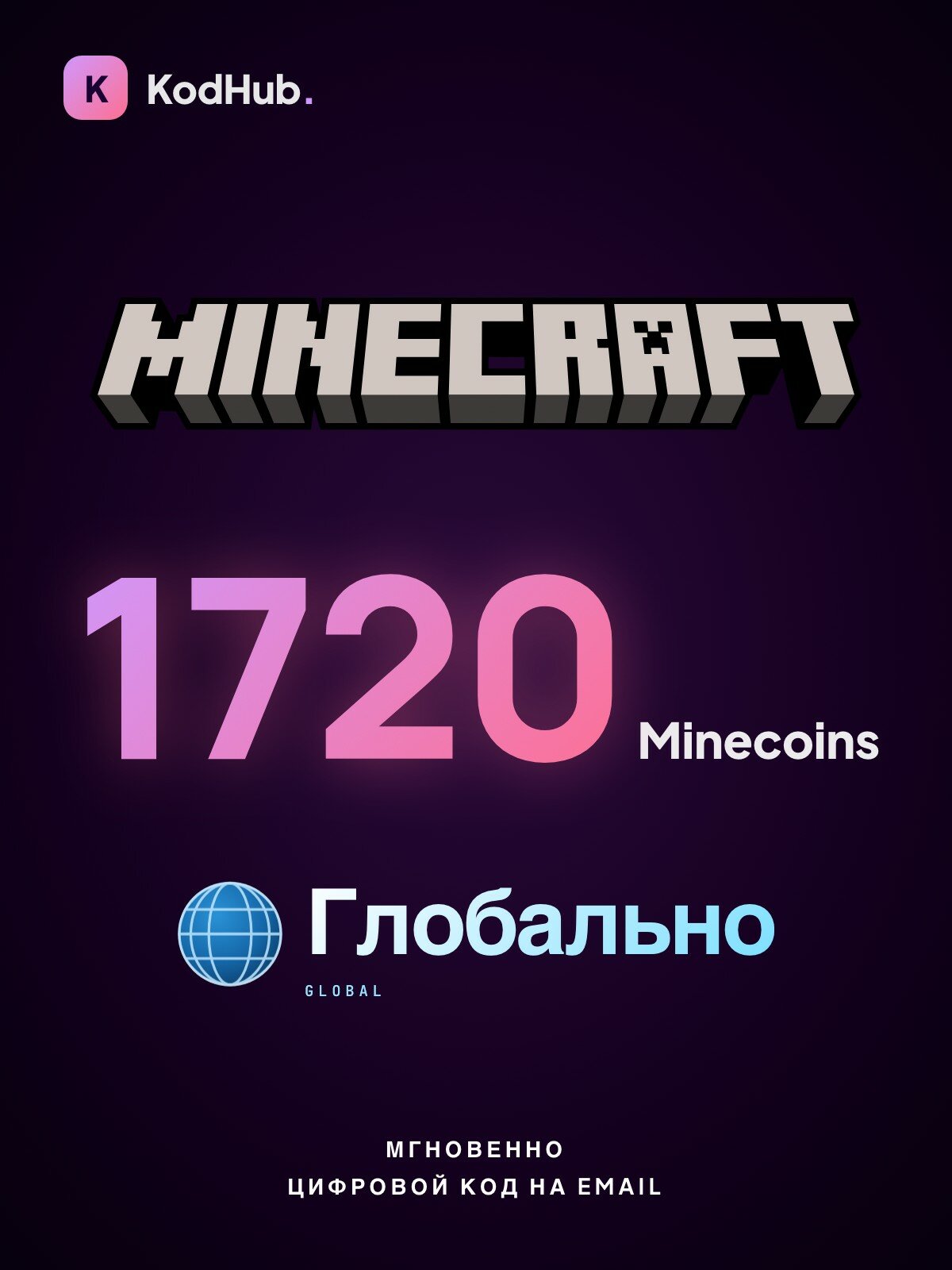 Игровая валюта Minecraft — 1720 Minecoins | пополнение по коду | глобально | Цифровой код