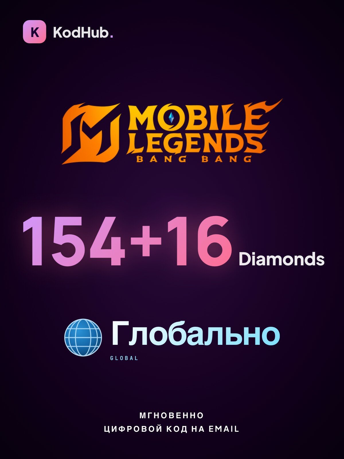 Алмазы Mobile Legends: Bang Bang — 154+16 Diamonds | пополнение по Player ID | Индонезия | Цифровой код