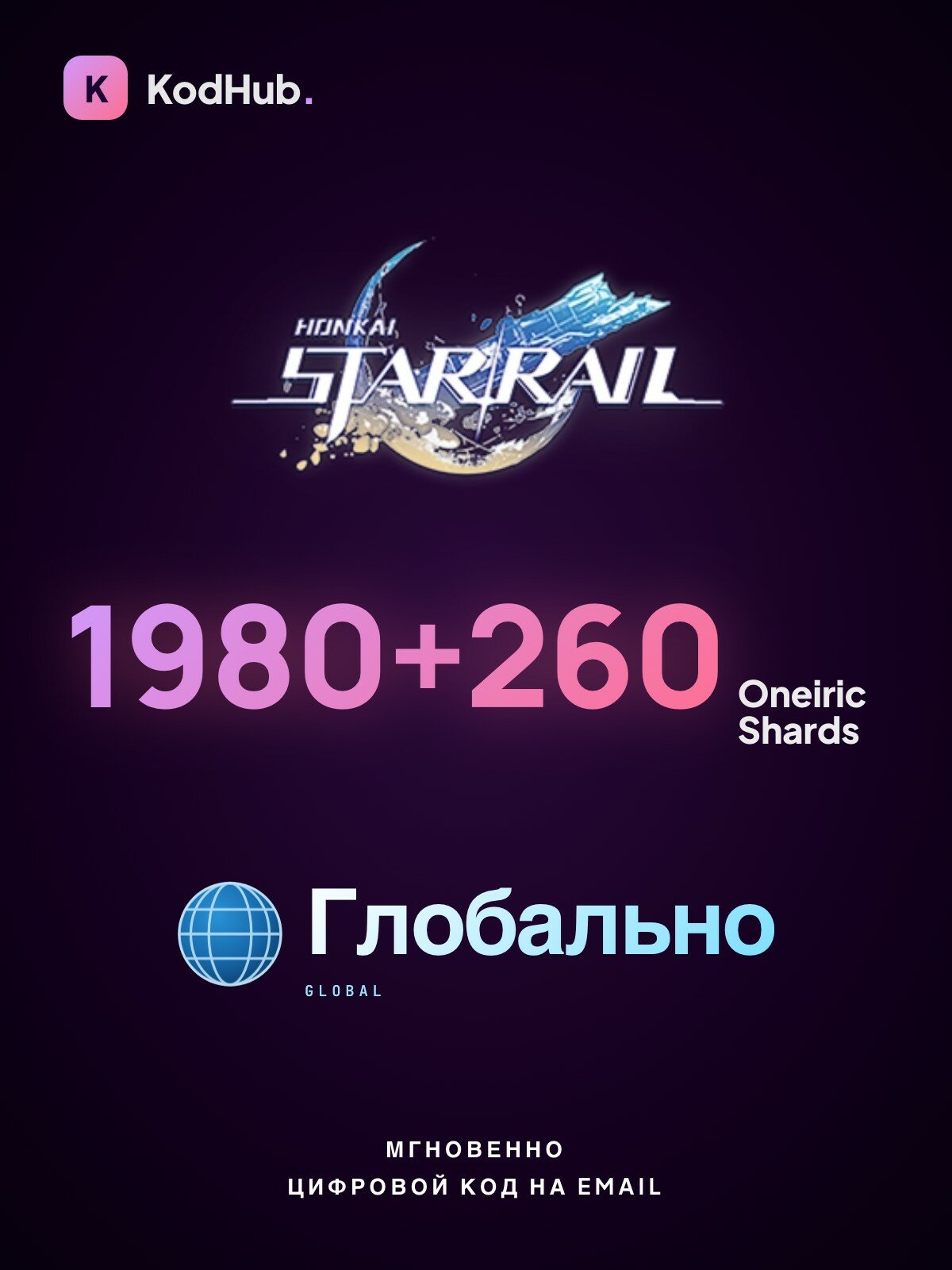 Игровая валюта Honkai: Star Rail — 1980+260 Oneiric Shards | пополнение по UID | глобально | Цифровой код